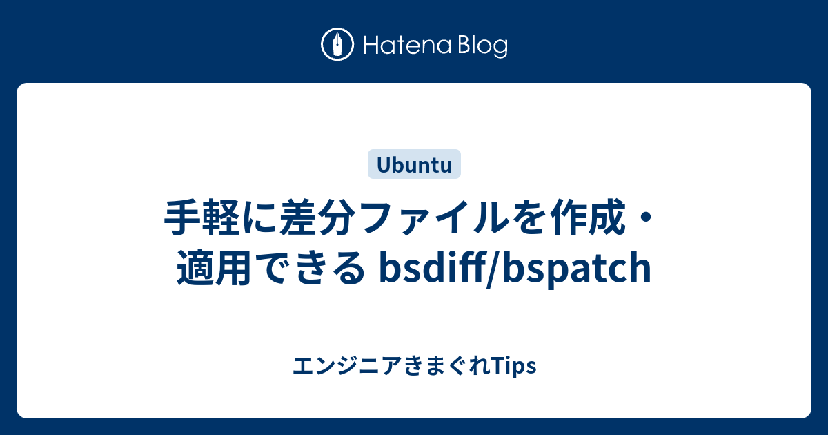 手軽に差分ファイルを作成・適用できる bsdiff/bspatch - エンジニアきまぐれTips