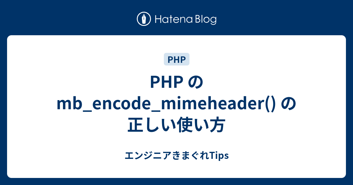 PHP の mb_encode_mimeheader() の正しい使い方 - エンジニアきまぐれTips