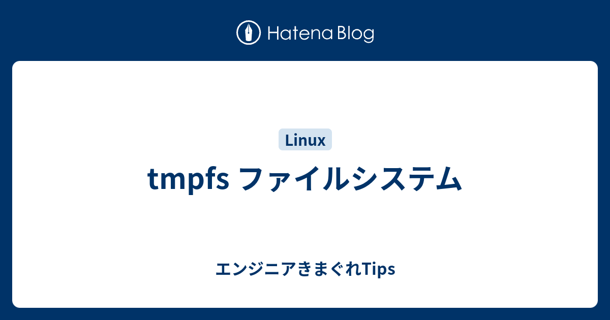 tmpfs ファイルシステム - エンジニアきまぐれTips