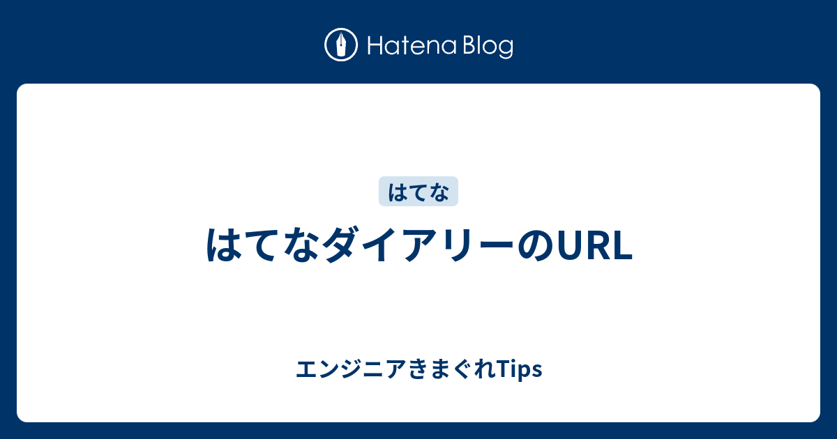 はてなダイアリーのURL - エンジニアきまぐれTips