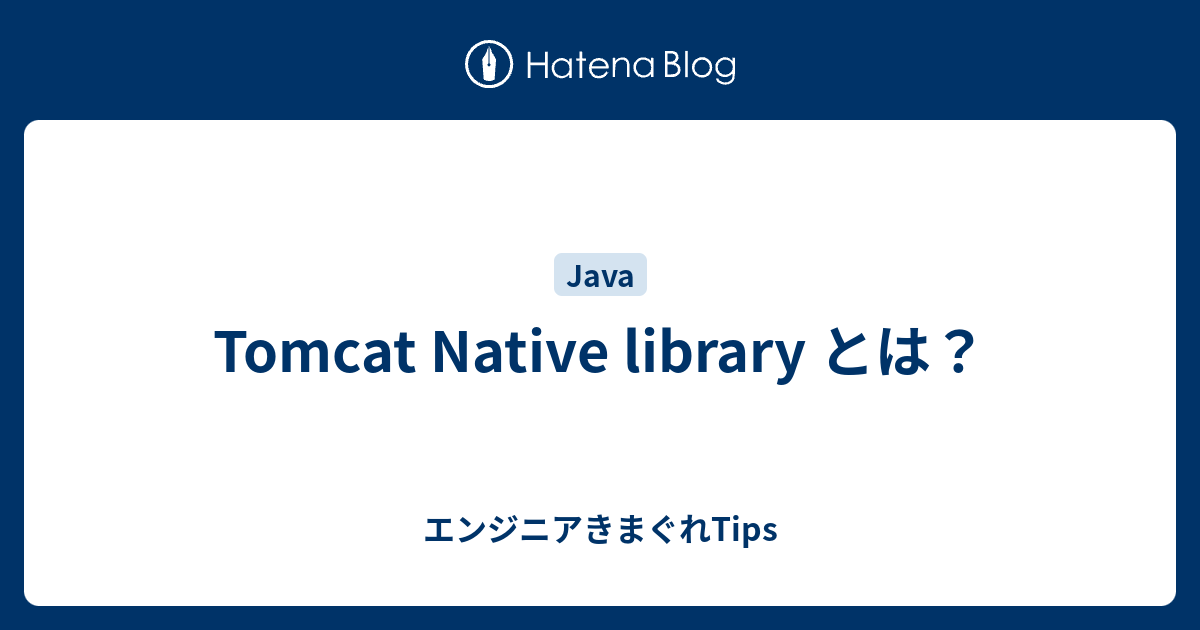 Tomcat Native library とは？ - エンジニアきまぐれTips