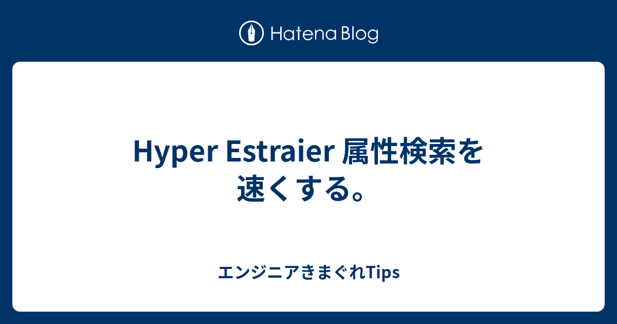 Hyper Estraier 属性検索を速くする。 - エンジニアきまぐれTips