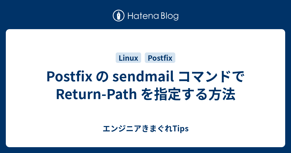 Postfix の sendmail コマンドで Return-Path を指定する方法 - エンジニアきまぐれTips