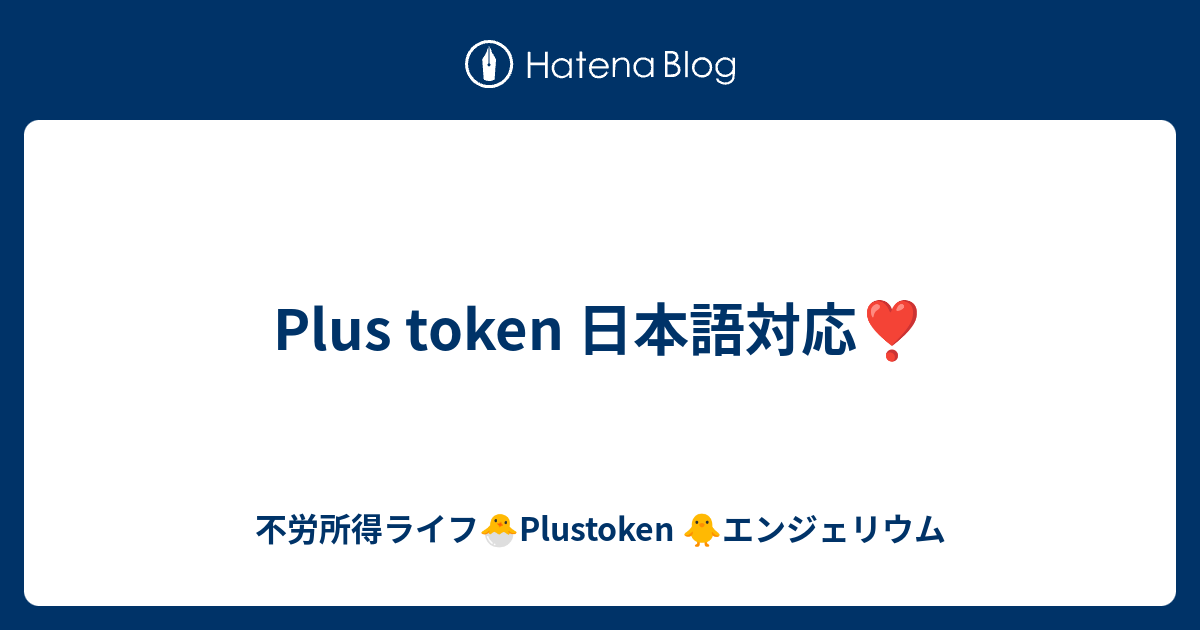 Plus token 日本語対応 - 不労所得ライフ🐣Plustoken 🐥エンジェリウム