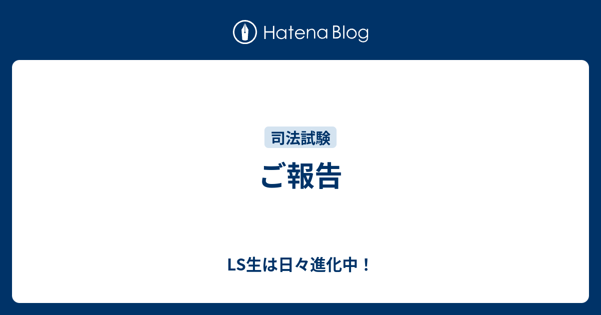 ご報告 - LS生は日々進化中！