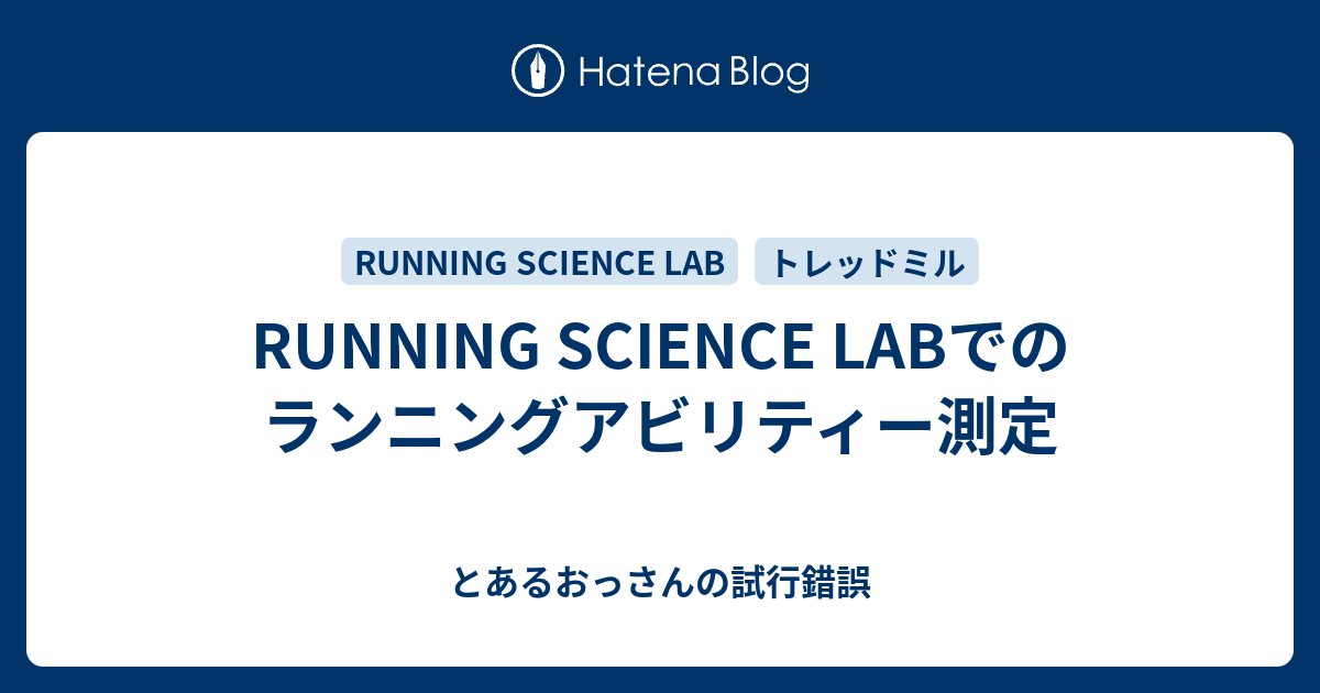 RUNNING SCIENCE LABでのランニングアビリティー測定 - とあるおっさんの試行錯誤