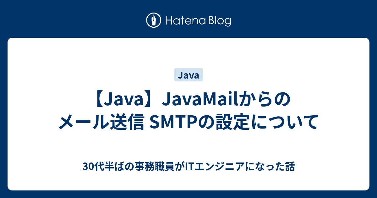 【Java】JavaMailからのメール送信 SMTPの設定について - 30代半ばの事務職員がITエンジニアになった話