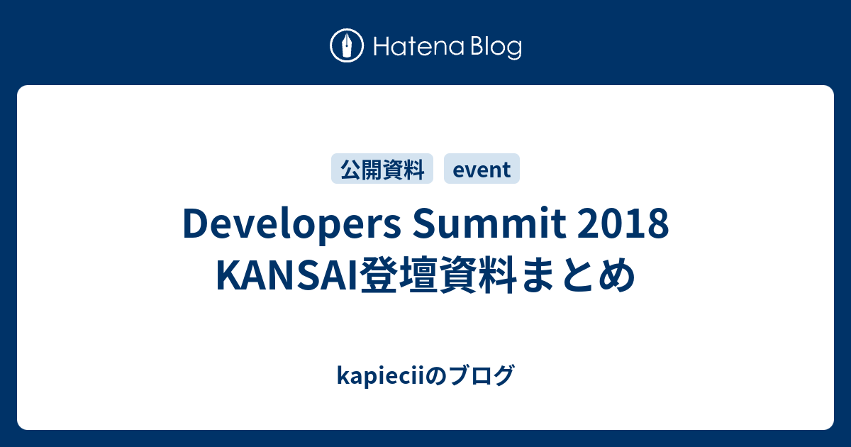 Developers Summit 2018 KANSAI登壇資料まとめ - kapieciiのブログ