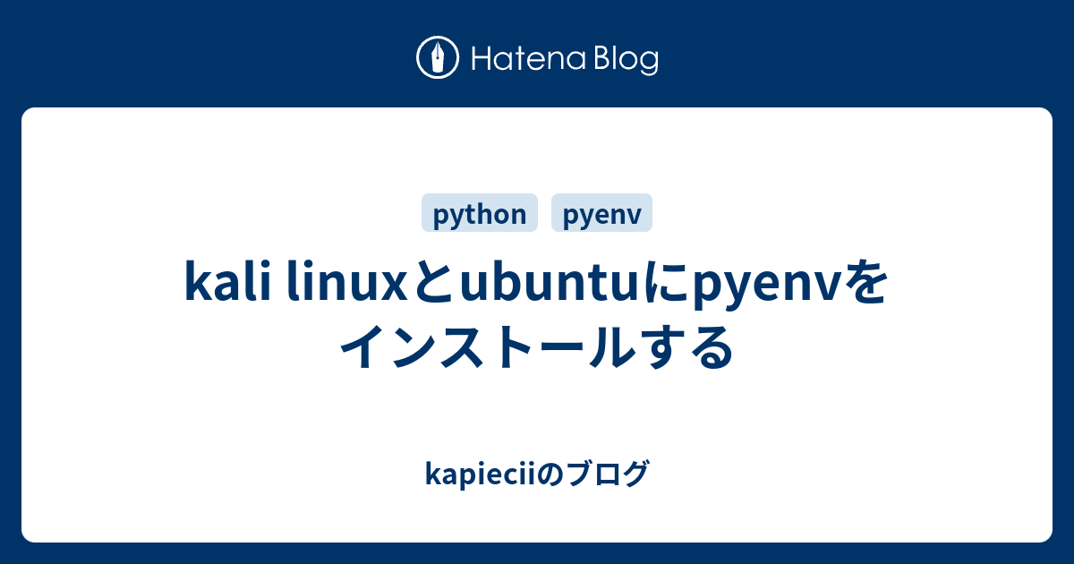 kali linuxとubuntuにpyenvをインストールする - kapieciiのブログ