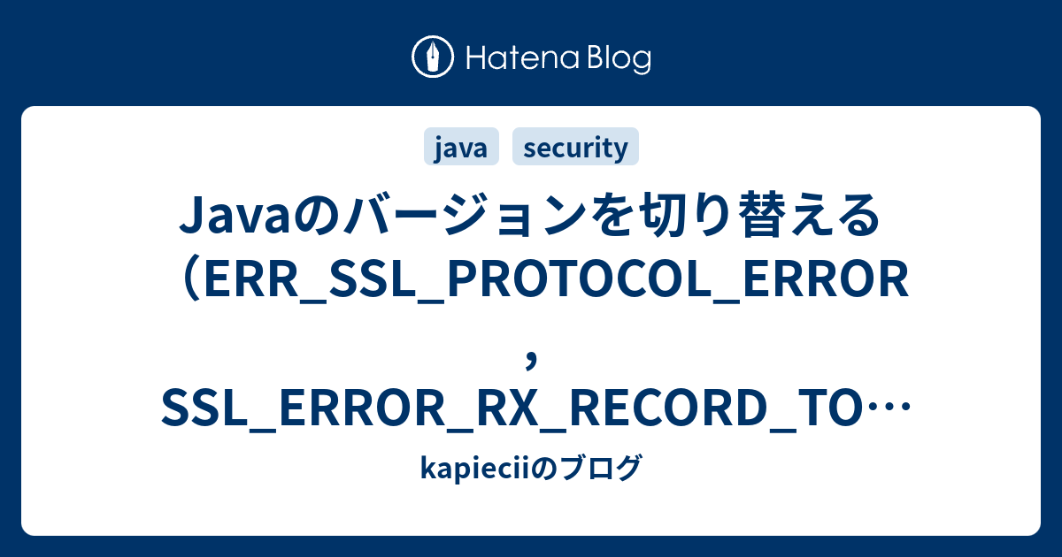 Javaのバージョンを切り替える（ERR_SSL_PROTOCOL_ERROR, SSL_ERROR_RX_RECORD_TOO_LONG） - kapieciiのブログ