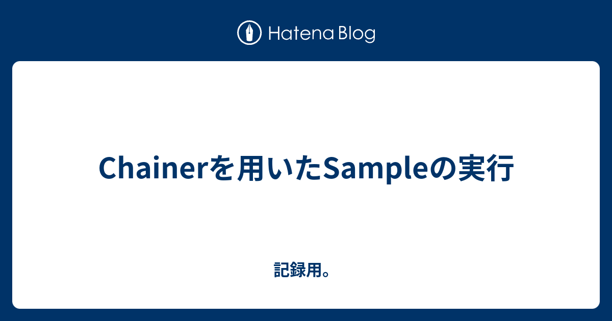 Chainerを用いたSampleの実行 - 記録用。