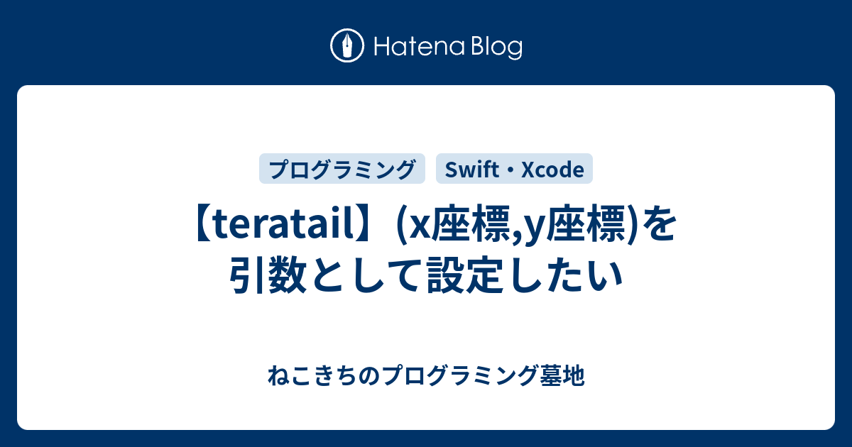 【teratail】(x座標,y座標)を引数として設定したい - ねこきちのプログラミング墓地