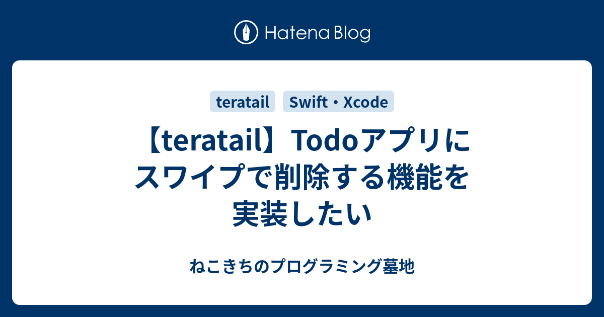 【teratail】Todoアプリにスワイプで削除する機能を実装したい - ねこきちのプログラミング墓地