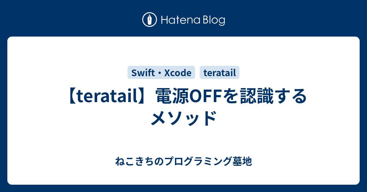 【teratail】電源OFFを認識するメソッド - ねこきちのプログラミング墓地