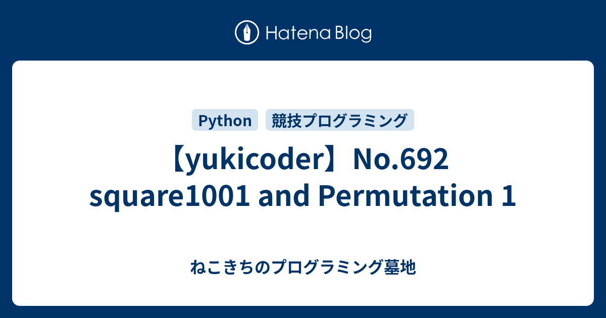 【yukicoder】No.692 square1001 and Permutation 1 - ねこきちのプログラミング墓地