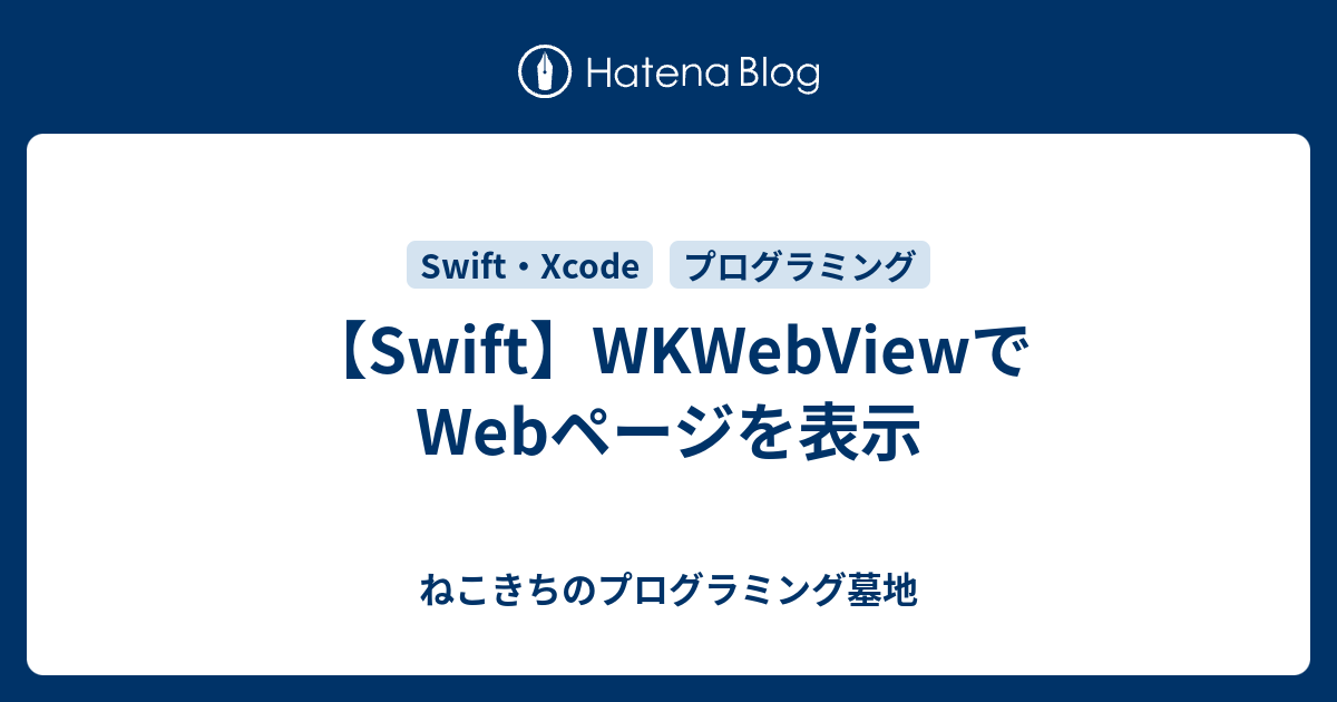 【Swift】WKWebViewでWebページを表示 - ねこきちのプログラミング墓地
