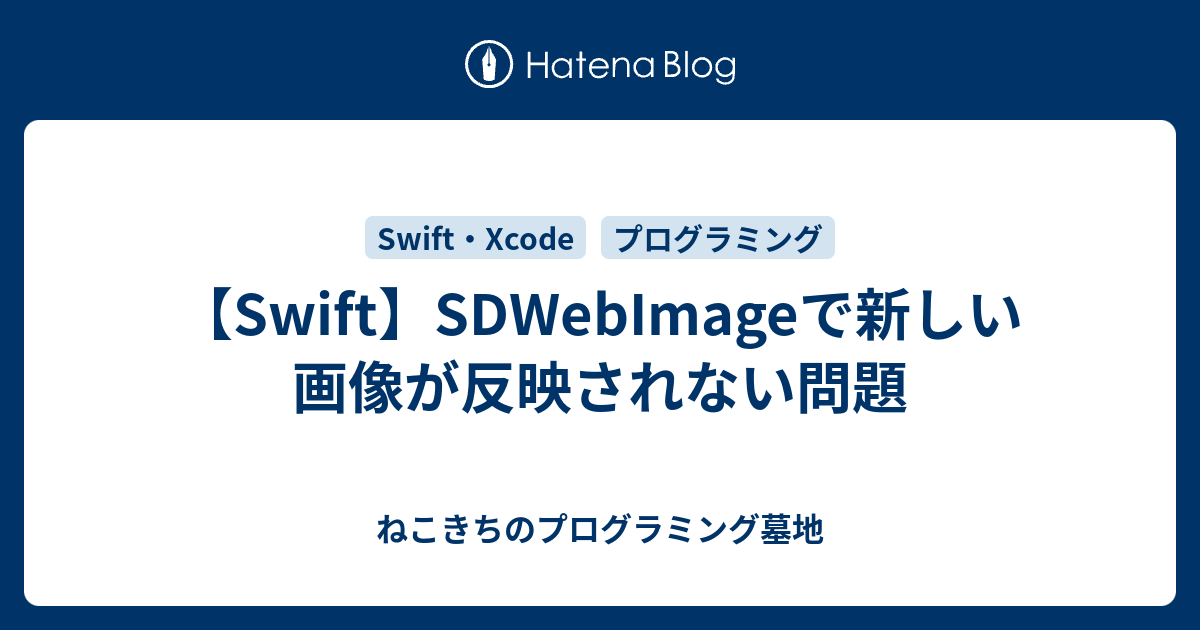 【Swift】SDWebImageで新しい画像が反映されない問題 - ねこきちのプログラミング墓地
