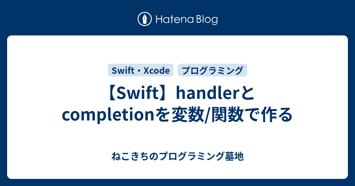 【Swift】handlerとcompletionを変数/関数で作る - ねこきちのプログラミング墓地