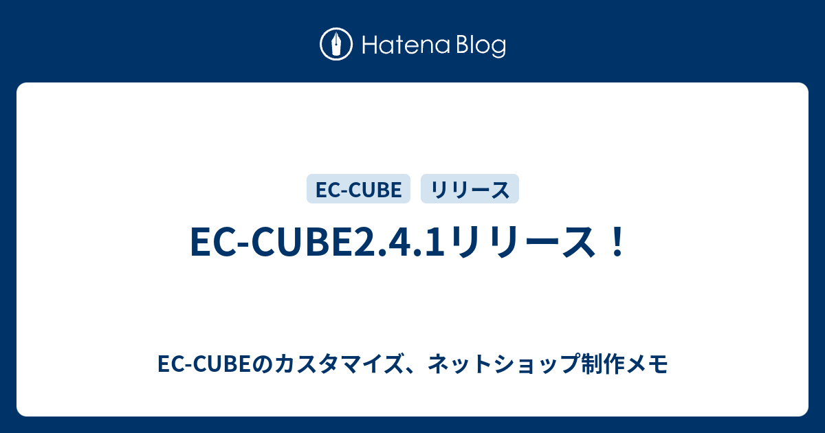EC-CUBE2.4.1リリース！ - EC-CUBEのカスタマイズ、ネットショップ制作メモ