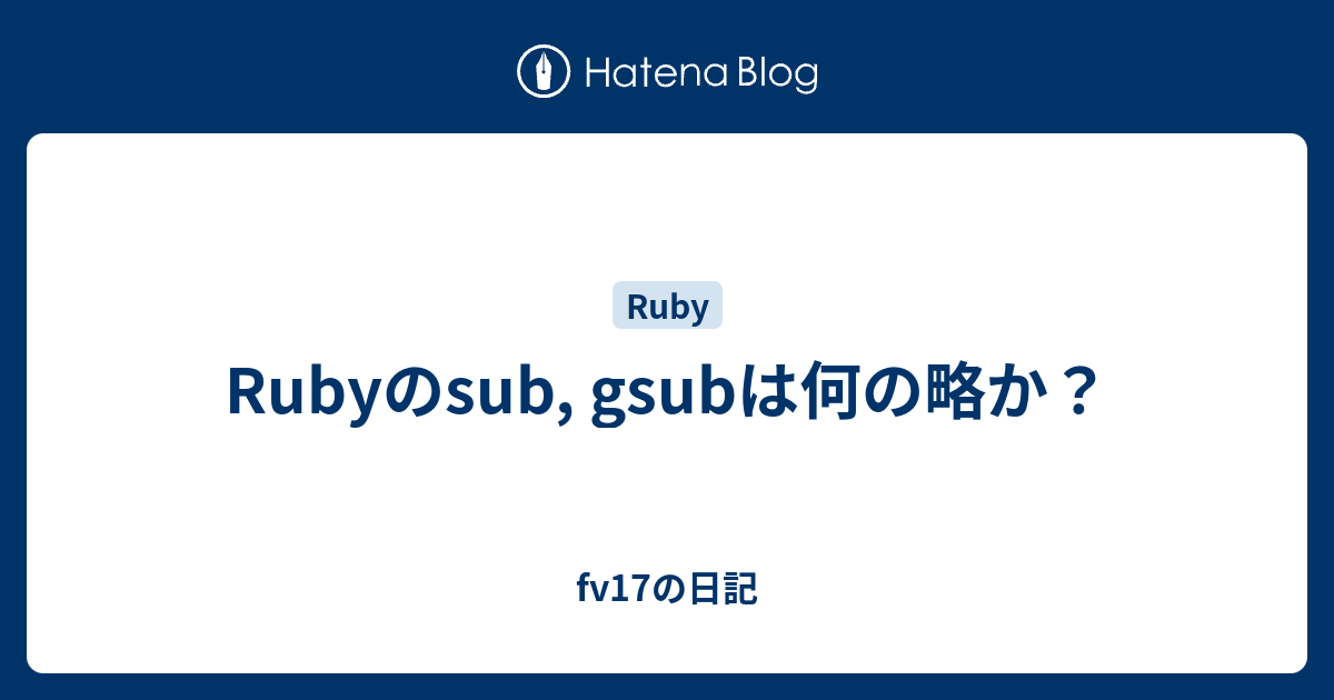 Rubyのsub, gsubは何の略か？ - fv17の日記