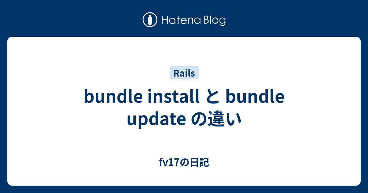 bundle install と bundle update の違い - fv17の日記