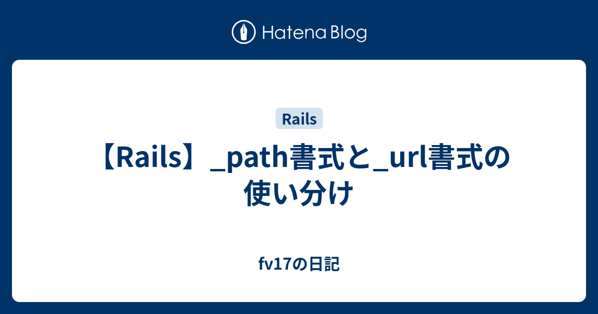 【Rails】_path書式と_url書式の使い分け - fv17の日記