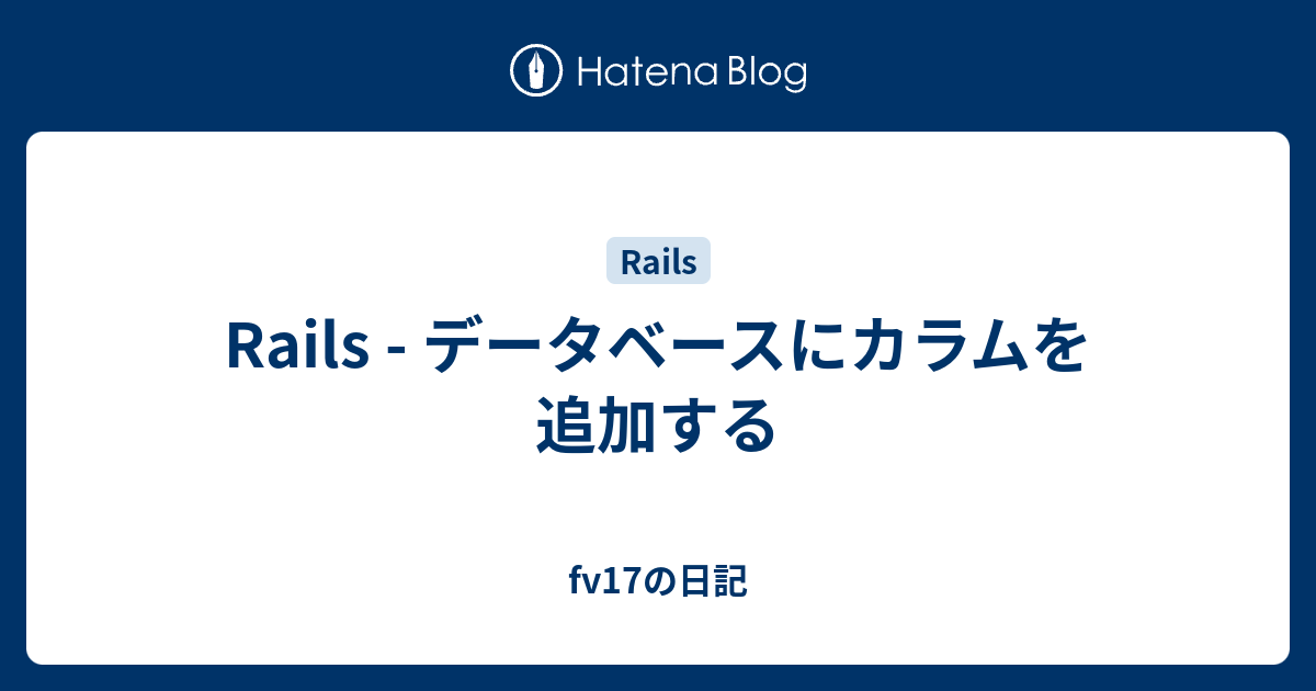 Rails - データベースにカラムを追加する - fv17の日記