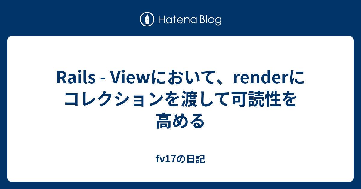 Rails - Viewにおいて、renderにコレクションを渡して可読性を高める - fv17の日記