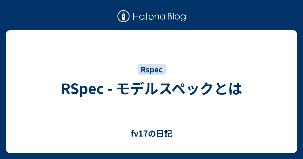 RSpec - モデルスペックとは - fv17の日記