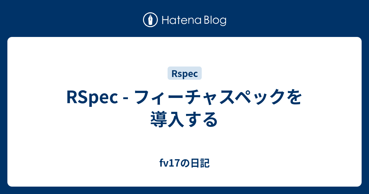RSpec - フィーチャスペックを導入する - fv17の日記