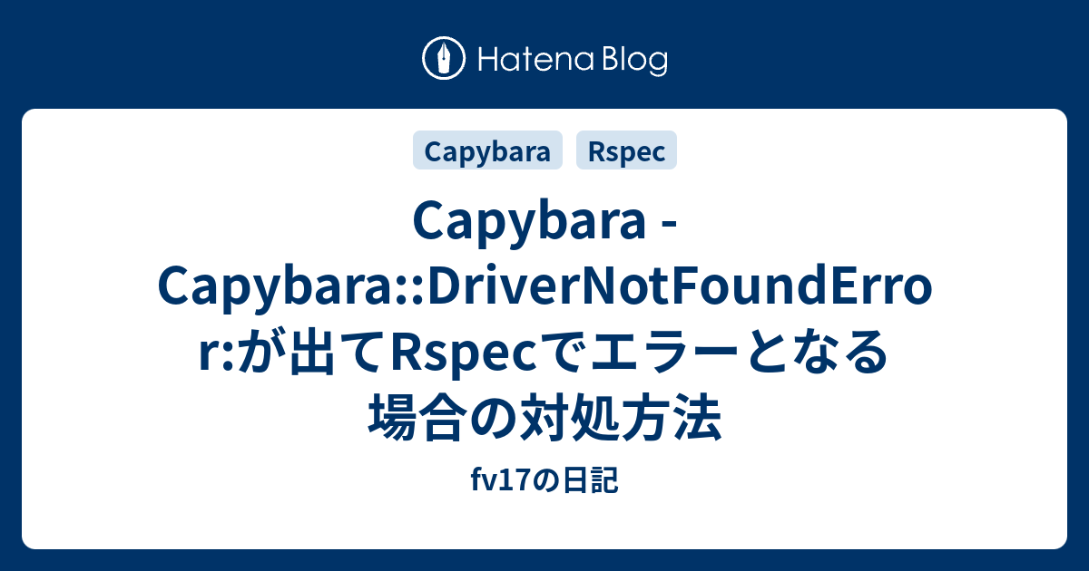 Capybara - Capybara::DriverNotFoundError:が出てRspecでエラーとなる場合の対処方法 - fv17の日記