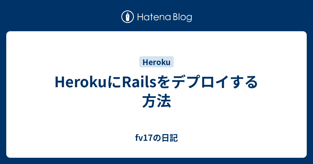 HerokuにRailsをデプロイする方法 - fv17の日記
