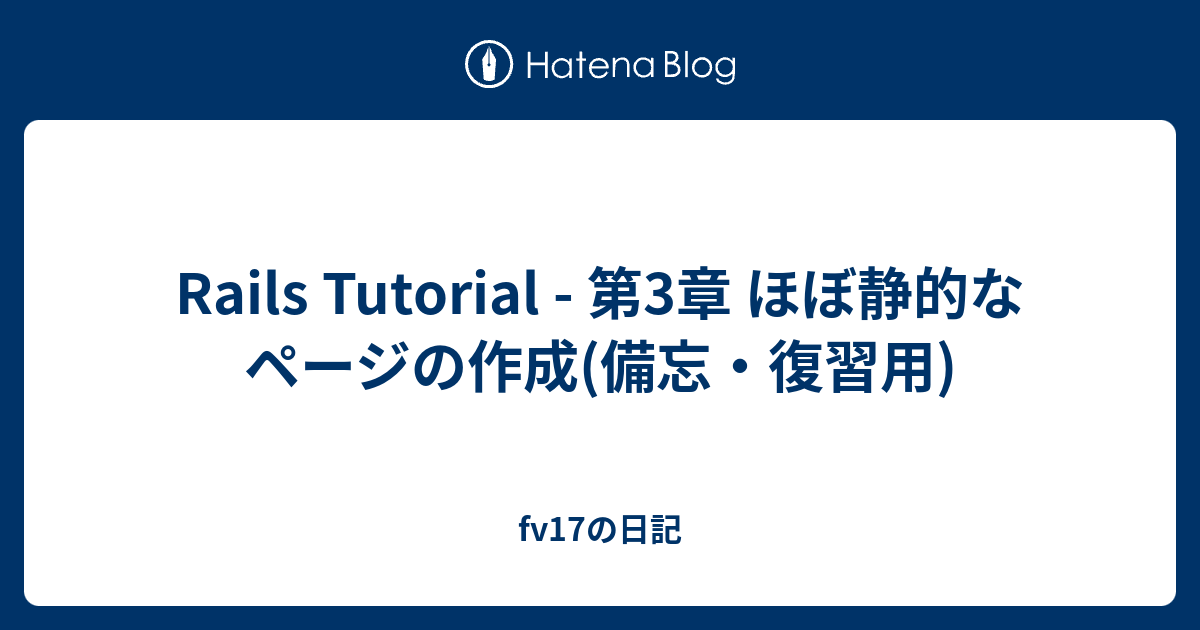 Rails Tutorial - 第3章 ほぼ静的なページの作成(備忘・復習用) - fv17の日記
