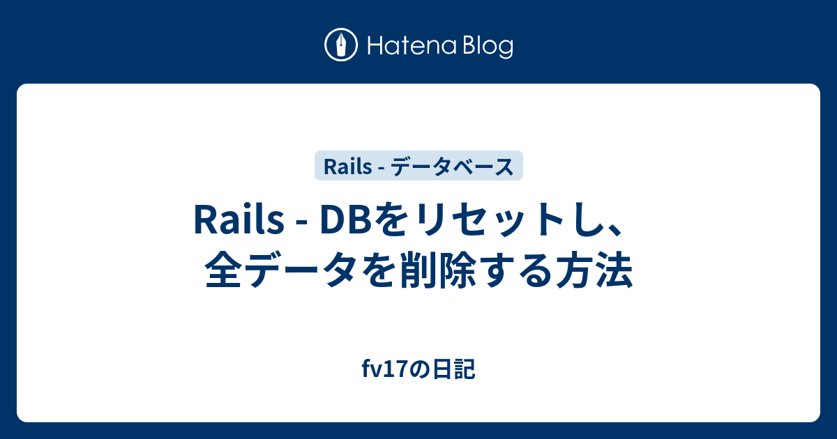 Rails - DBをリセットし、全データを削除する方法 - fv17の日記