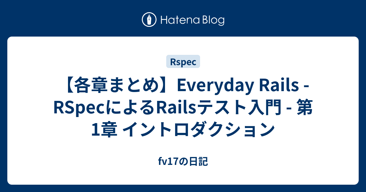 【各章まとめ】everyday Rails Rspecによるrailsテスト入門 第1章 イントロダクション Fv17の日記 
