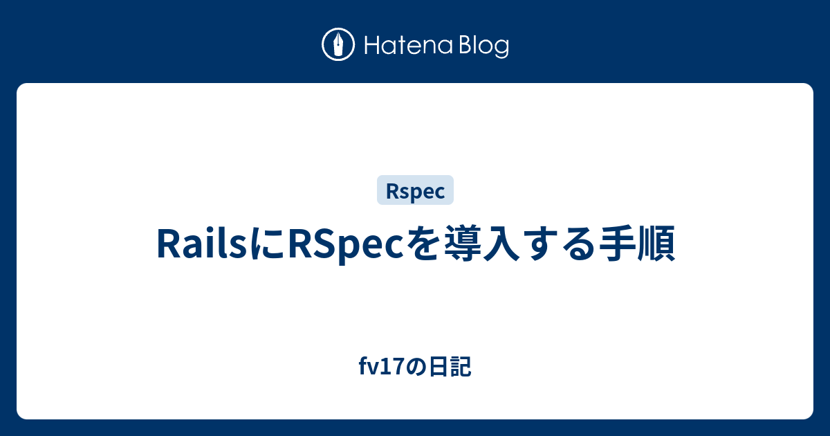 RailsにRSpecを導入する手順 - fv17の日記
