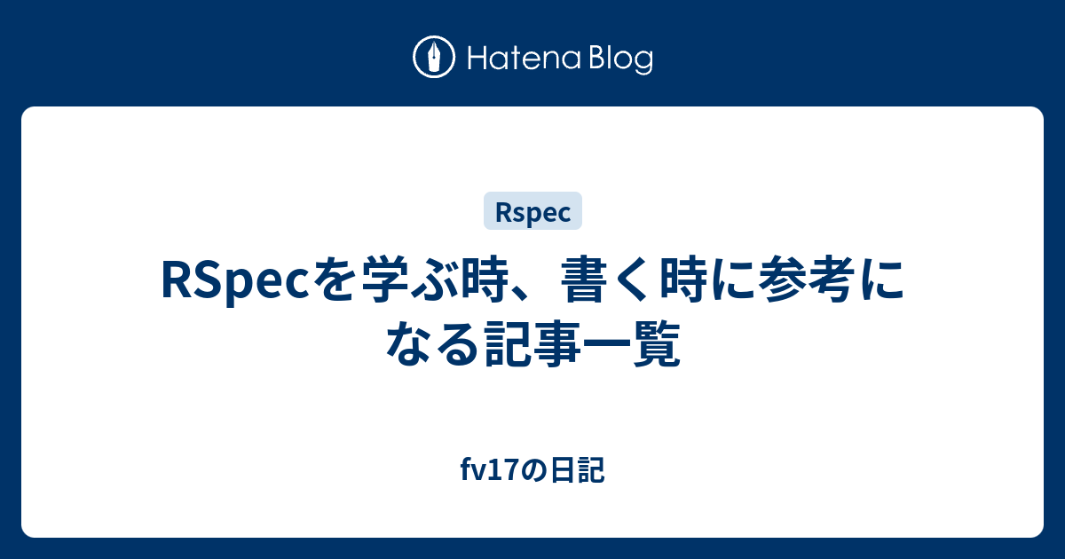 RSpecを学ぶ時、書く時に参考になる記事一覧 - fv17の日記