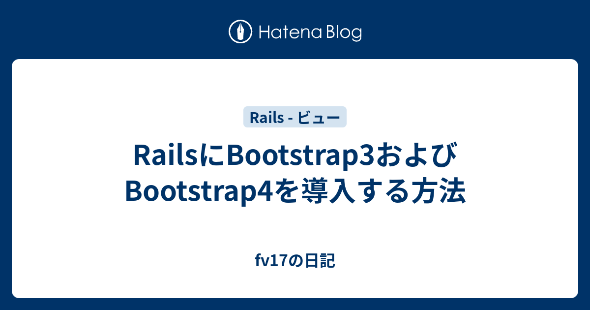 RailsにBootstrap3およびBootstrap4を導入する方法 - fv17の日記