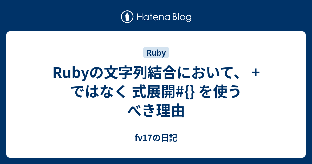 Rubyの文字列結合において、 + ではなく 式展開#{} を使うべき理由 - fv17の日記