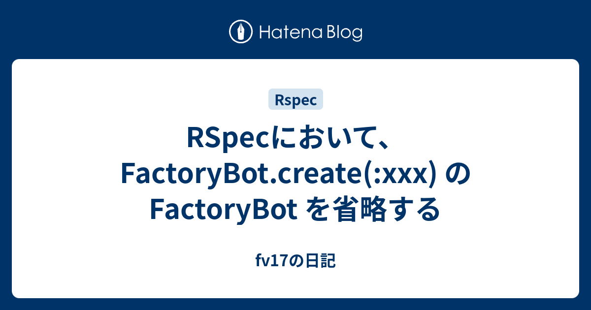 RSpecにおいて、FactoryBot.create(:xxx) の FactoryBot を省略する - fv17の日記