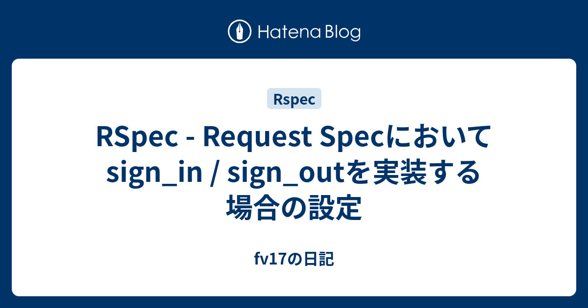 RSpec - Request Specにおいてsign_in / sign_outを実装する場合の設定 - fv17の日記