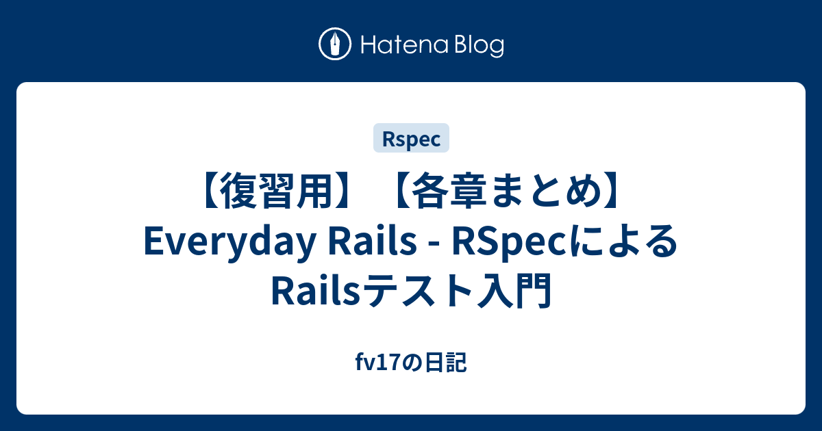 【復習用】【各章まとめ】Everyday Rails - RSpecによるRailsテスト入門 - fv17の日記