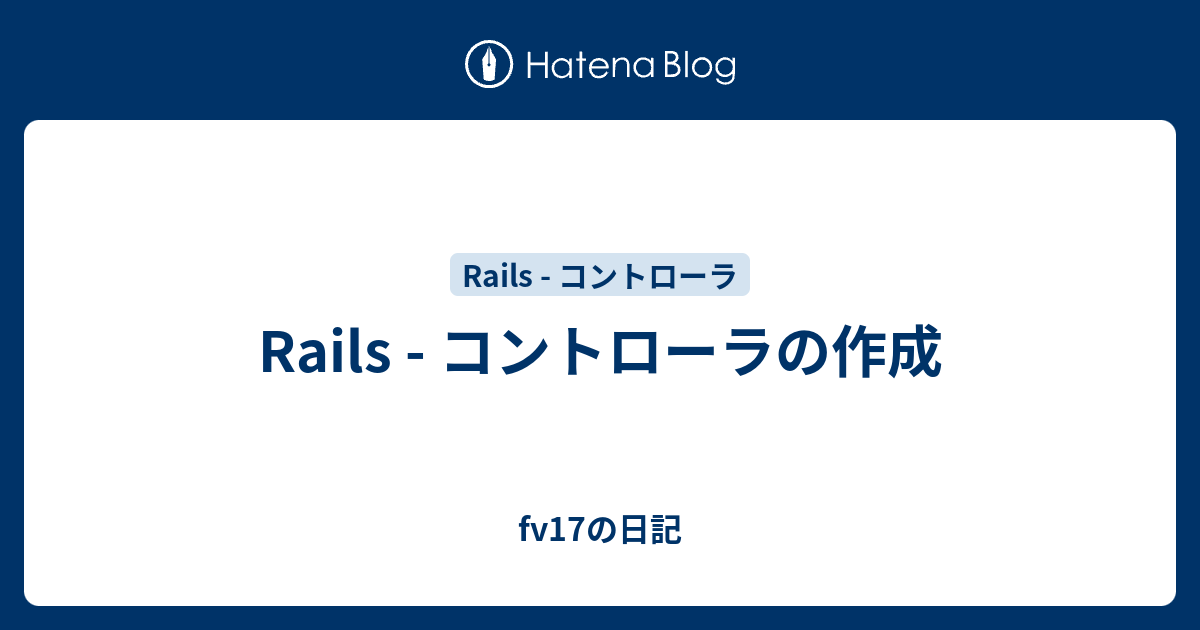 Rails - コントローラの作成 - fv17の日記