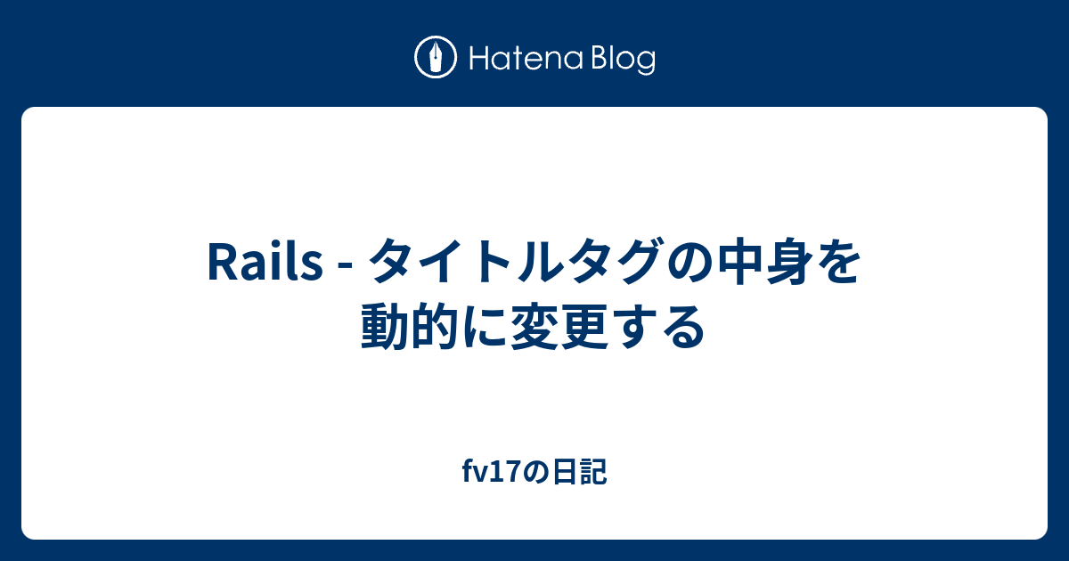 Rails - タイトルタグの中身を動的に変更する - fv17の日記