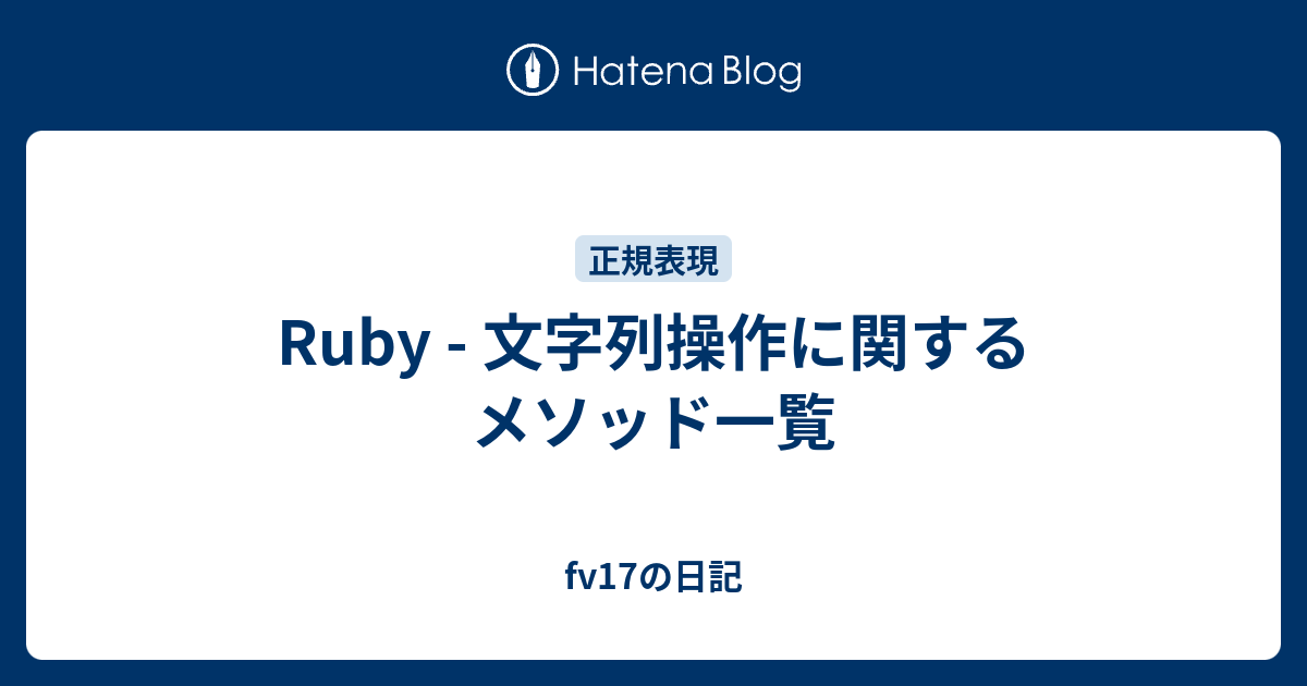 Ruby - 文字列操作に関するメソッド一覧 - fv17の日記