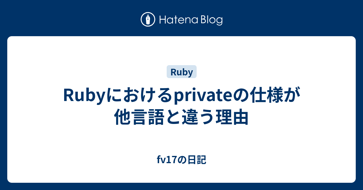 Rubyにおけるprivateの仕様が他言語と違う理由 - fv17の日記