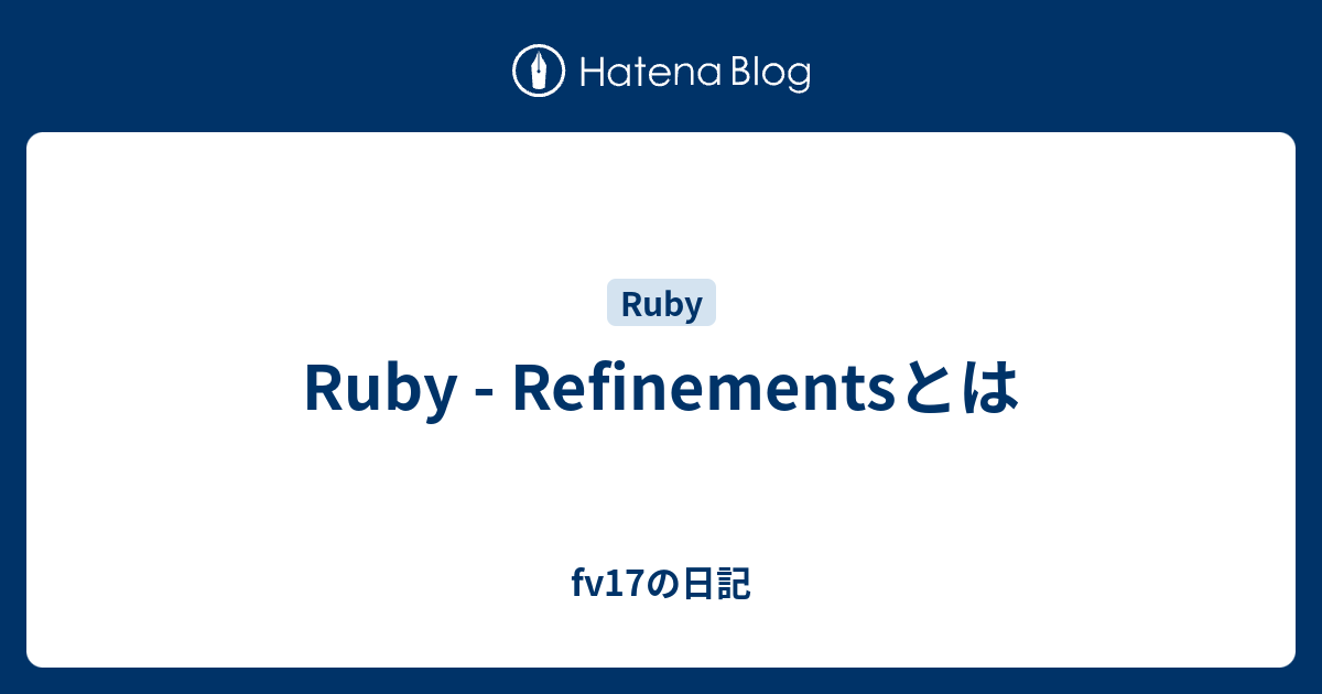 Ruby - Refinementsとは - fv17の日記