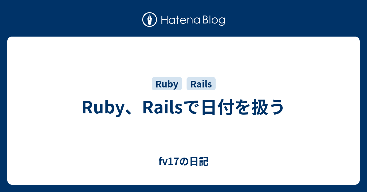Ruby、Railsで日付を扱う - fv17の日記