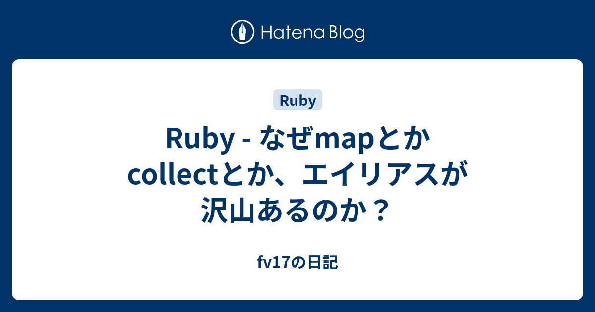 Ruby - なぜmapとかcollectとか、エイリアスが沢山あるのか？ - fv17の日記