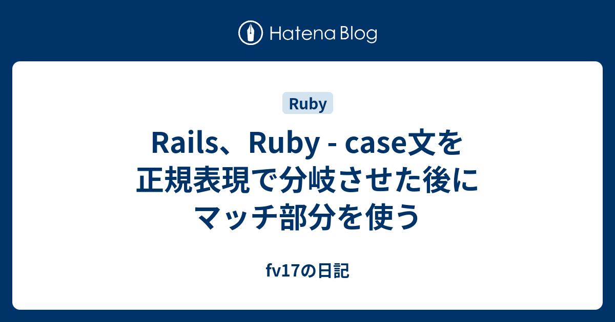 Rails、Ruby - case文を正規表現で分岐させた後にマッチ部分を使う - fv17の日記